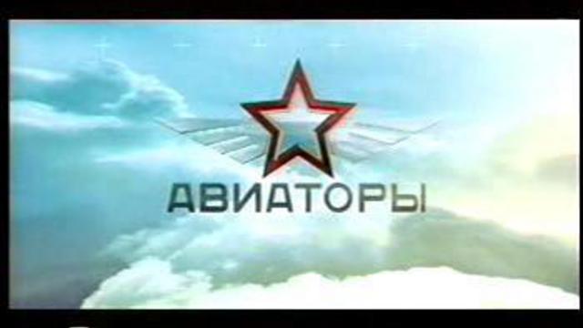 НТВ, Авиаторы, выпуск 63