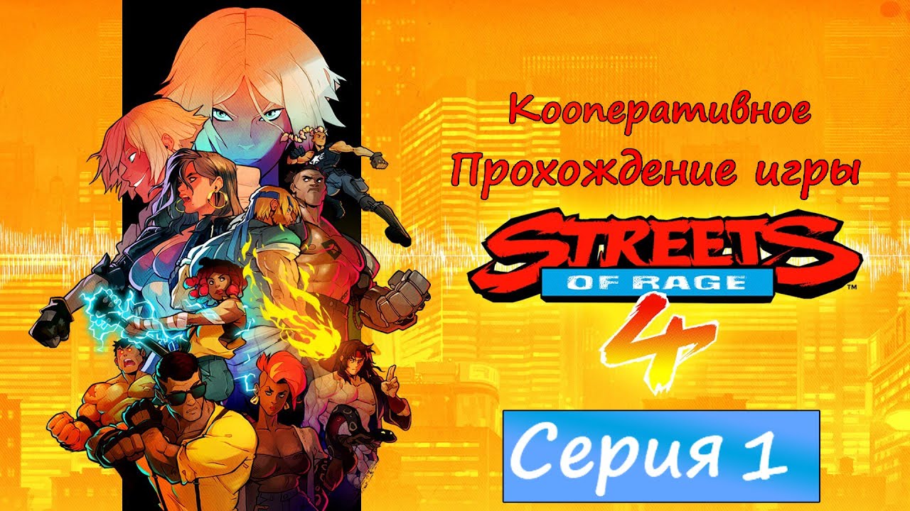 Streets of Rage 4[#1]Начало истории.