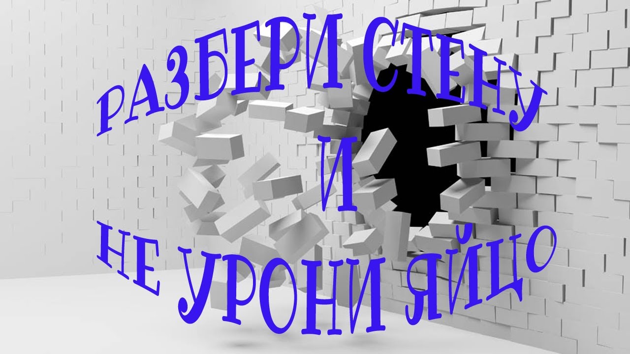 ЧЕЛЛЕНДЖ РАЗБЕРИ НЕ РАЗБИВ ЯЙЦО ПРОИГРАВШИЙ ПОНЕСЁТ НАКАЗАНИЕ.НАСТОЛЬНАЯ ИГРА