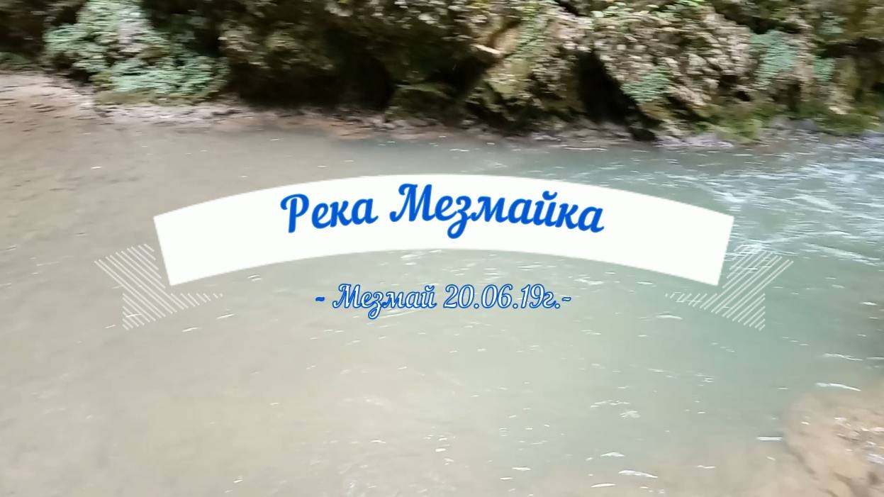 Речка Мезмайка