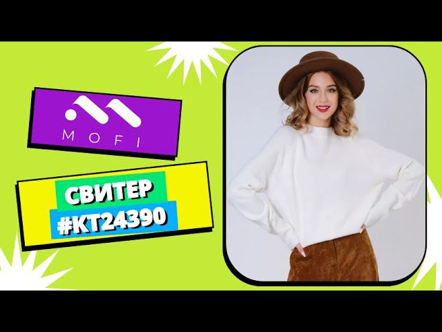 Обзор Свитер #КТ24390 #Mofi размер 46-50 цвет молочный #комсомолочка