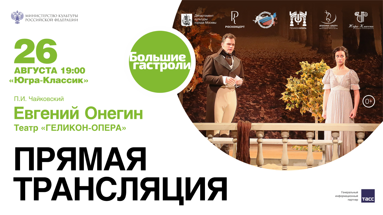 Опера «Евгений Онегин», Ханты-Мансийск / Московский музыкальный театр «Геликон-Опера»