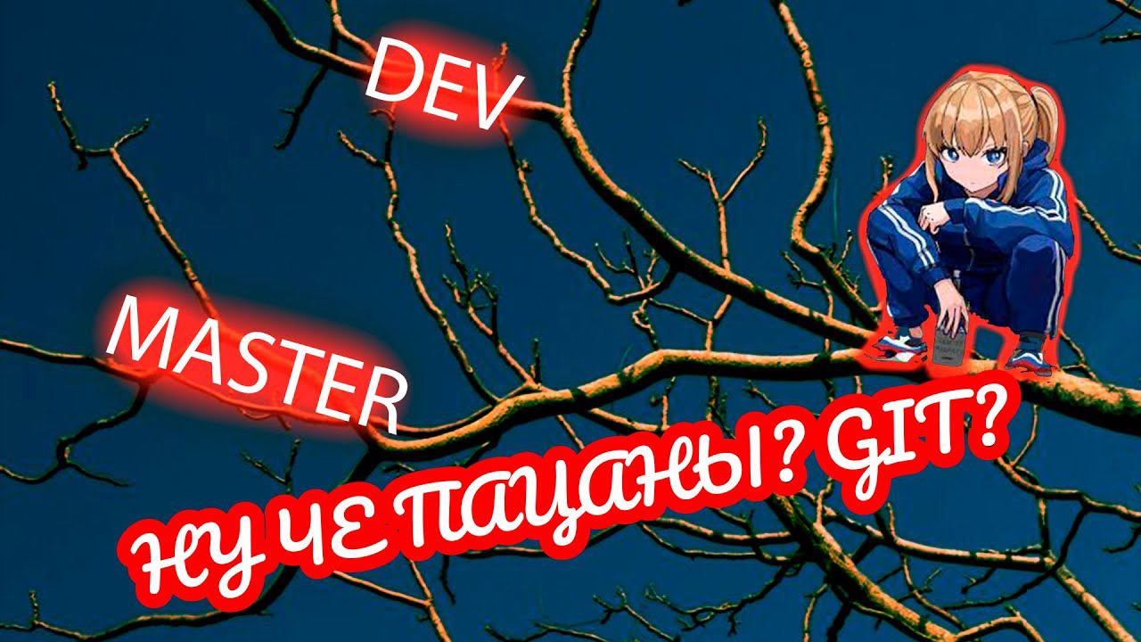 НУ ЧЕ ПАЦАНЫ? GIT?
