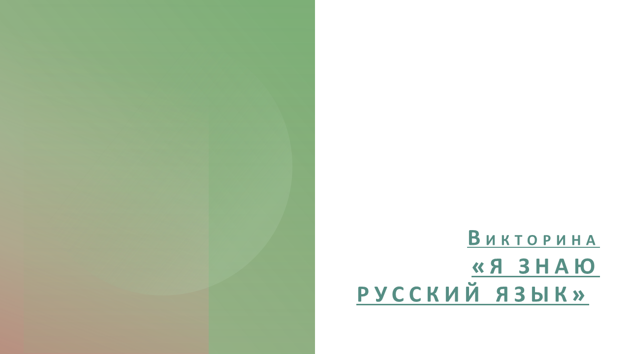 Викторина «Я знаю русский язык»