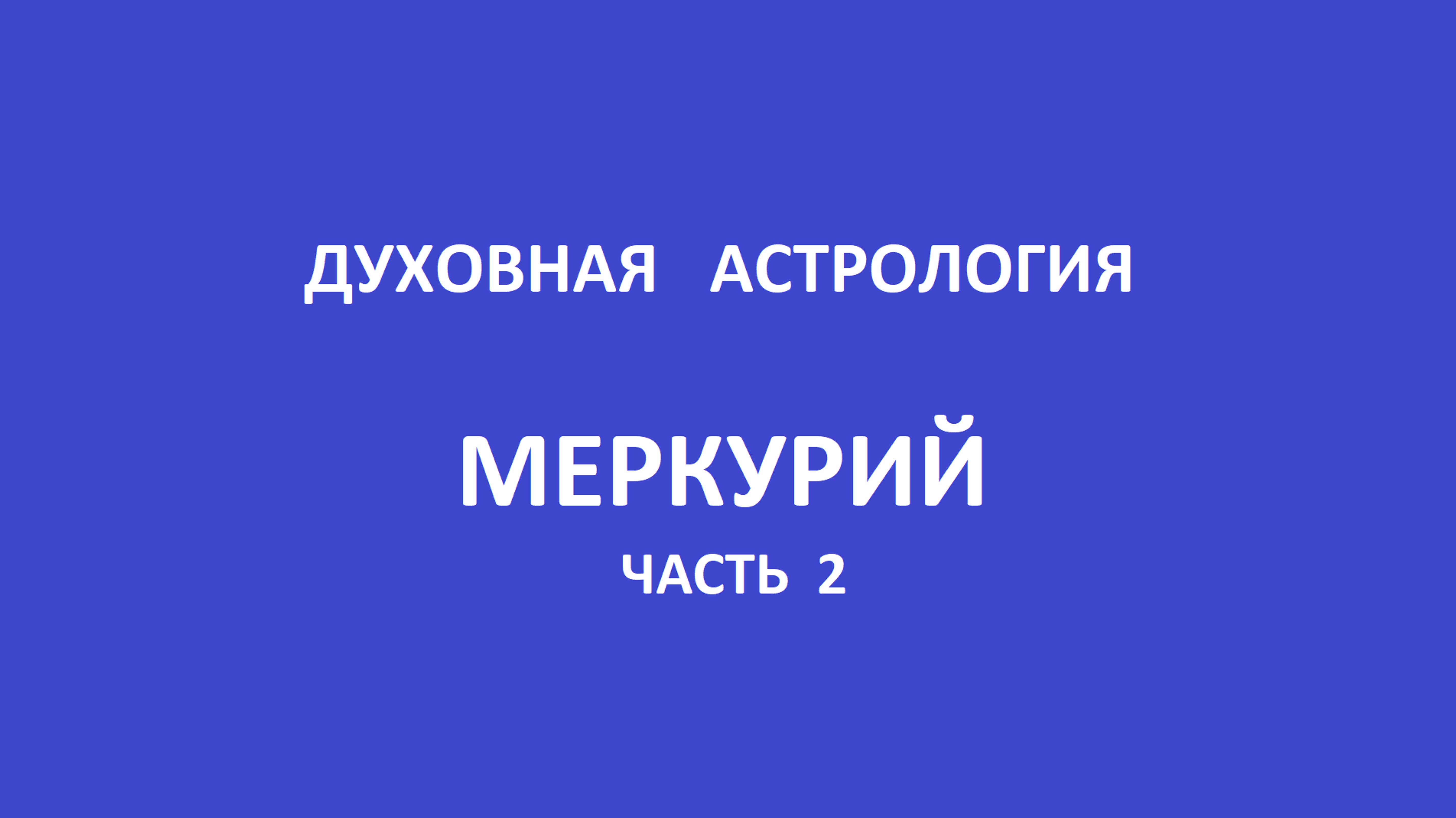 МЕРКУРИЙ  Часть 2.
