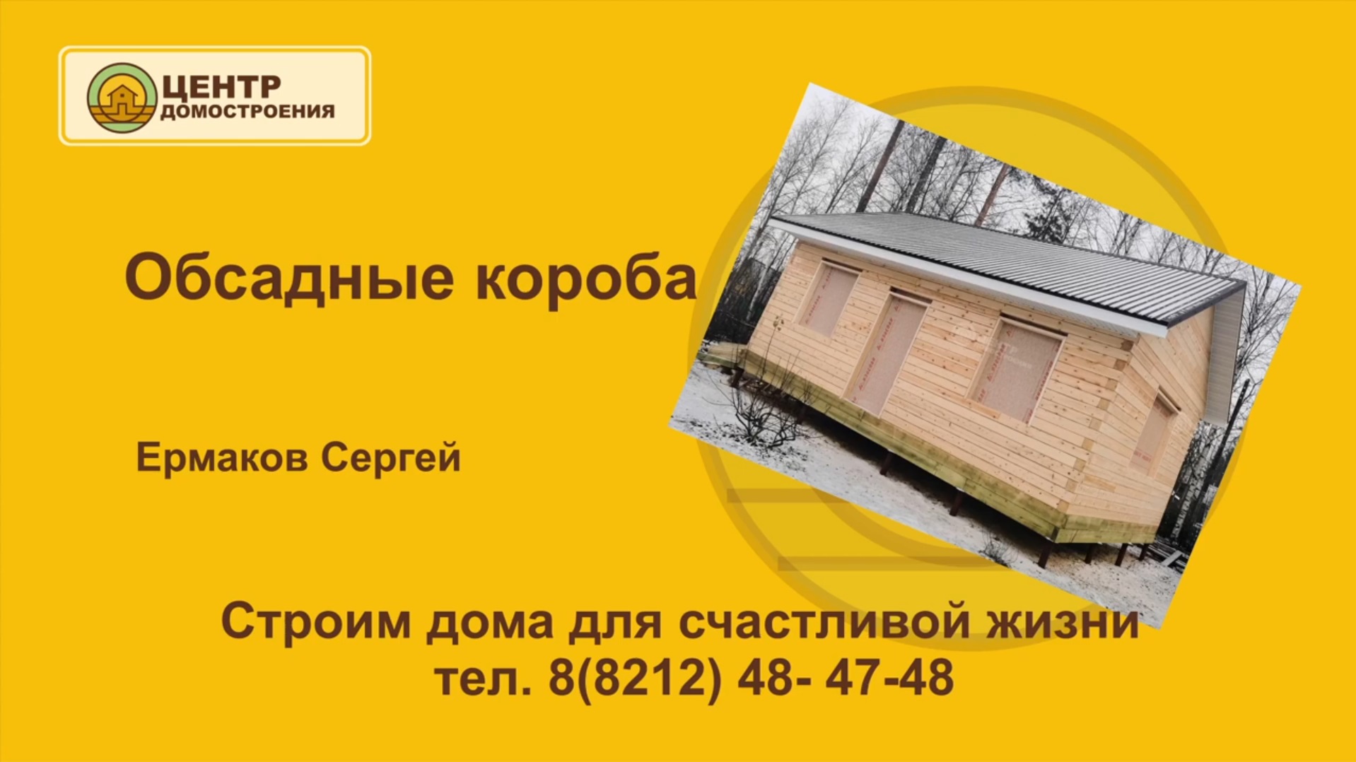 В чем необходимость окосячки (обсады) окон и дверей в деревянном доме? Отвечает Центр Домостроения