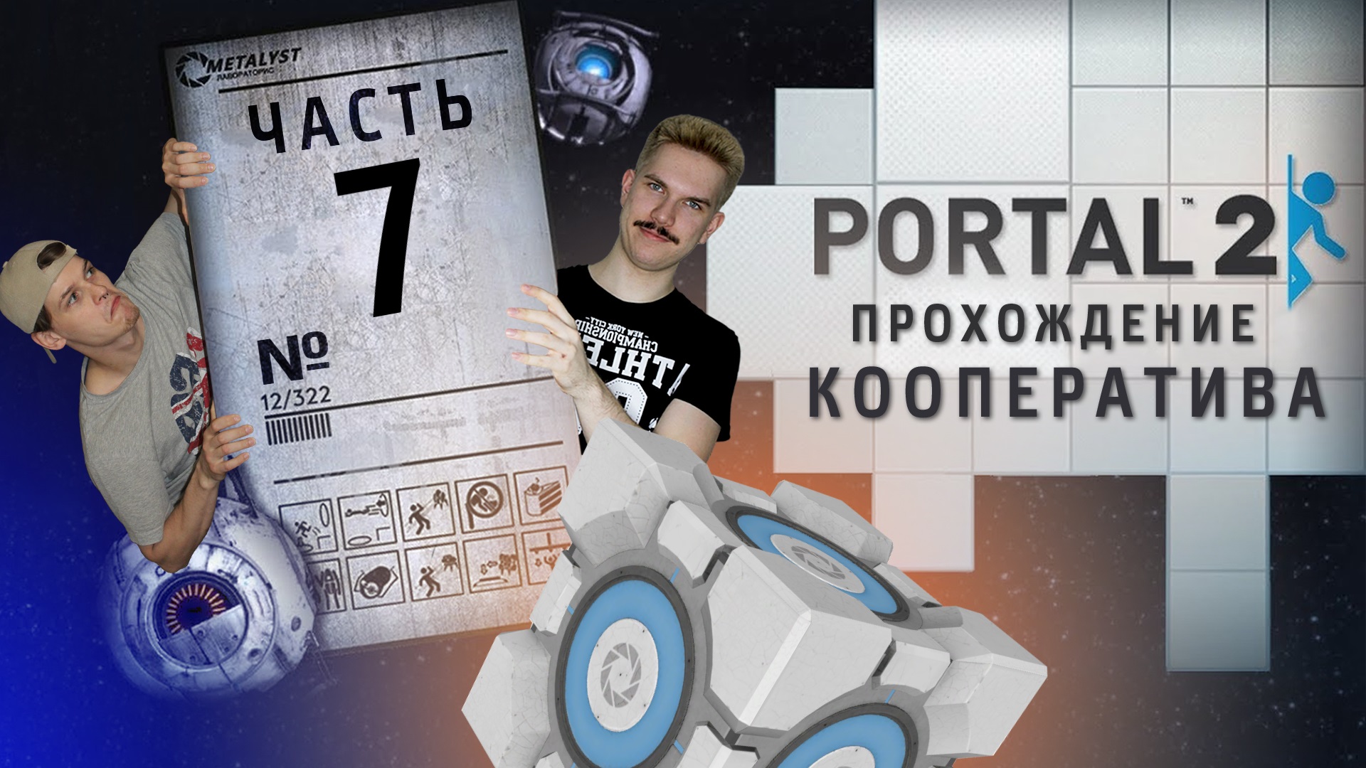 Прохождение Portal 2 co-op (Серия 7) Световые потоки или пАтоки...