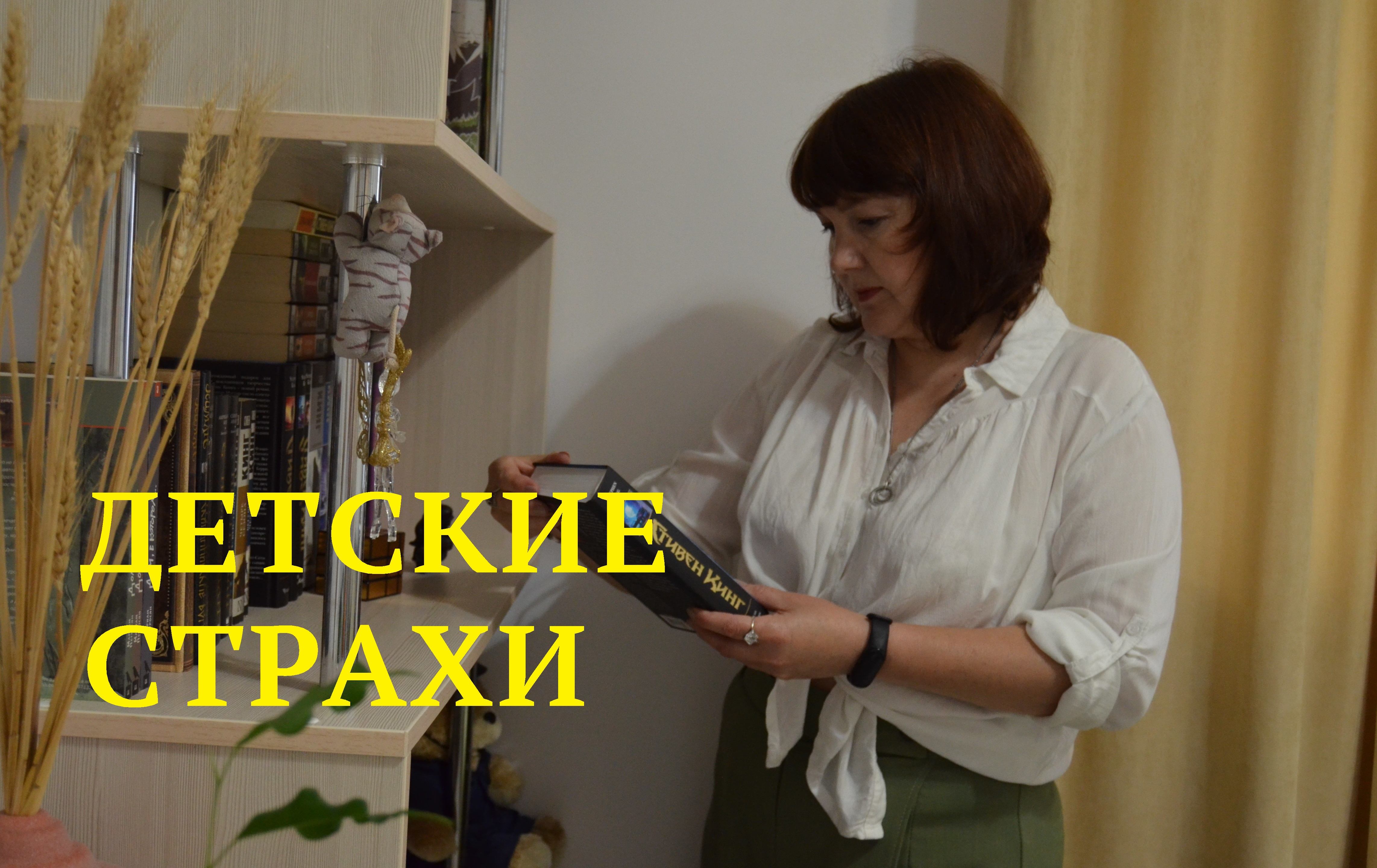 Детские страхи. 09.11.22