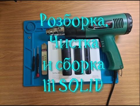 Пошаговая разборка, чистка и сборка lil SOLID.mp4