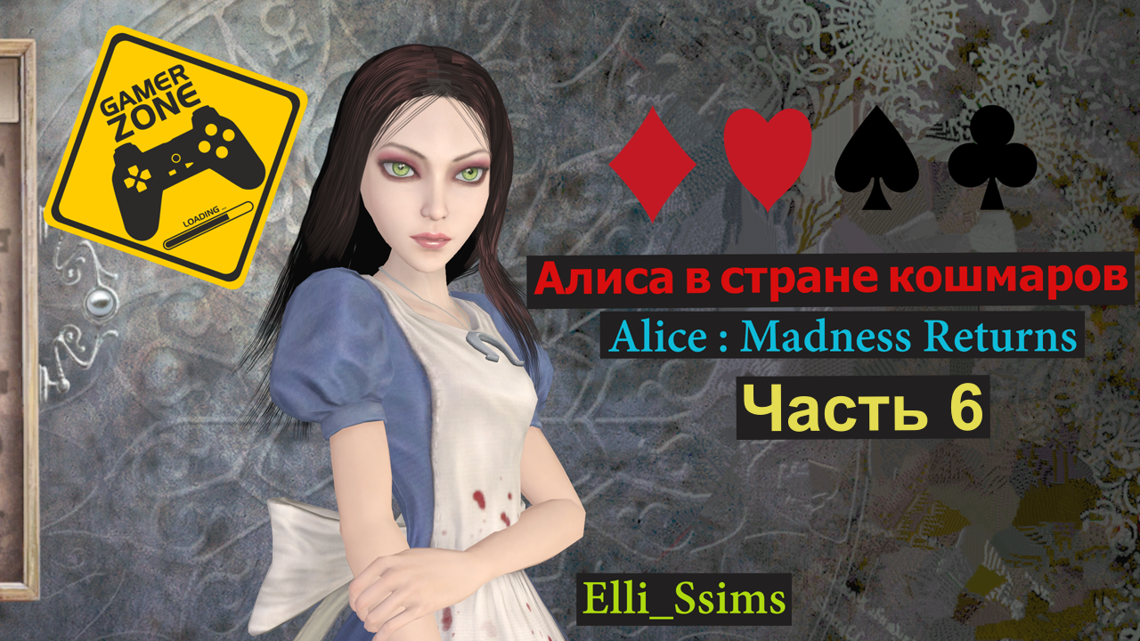 ЛЕТСПЛЕЙ / Алиса в стране кошмаров / Alice : Madness Returns /Меня покорила " Коняшка" / Часть 6