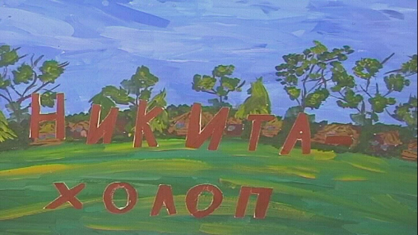 Мультфильм «Никита-холоп». Авторы: Барков Илья, Егоров Артём