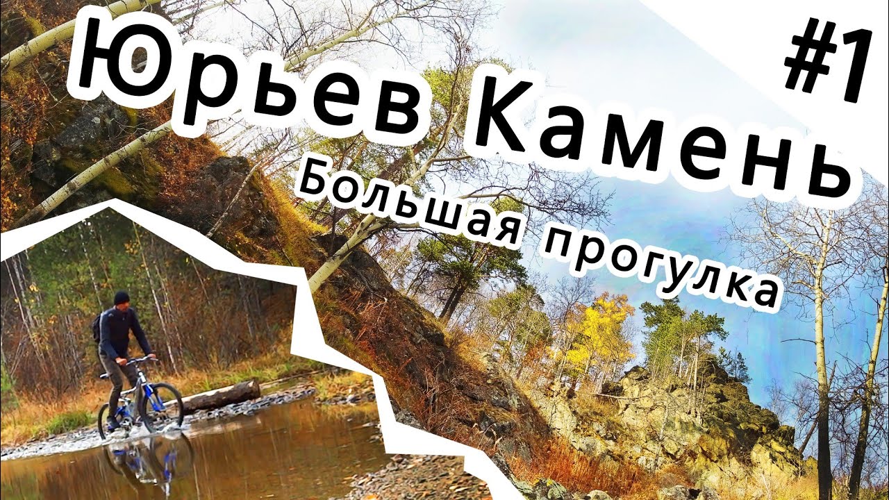 #1 Юрьев Камень. Большая прогулка