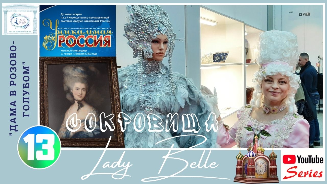 «СОКРОВИЩА Lady Belle». СЕРИЯ 13. ДАМА В РОЗОВО-ГОЛУБОМ
