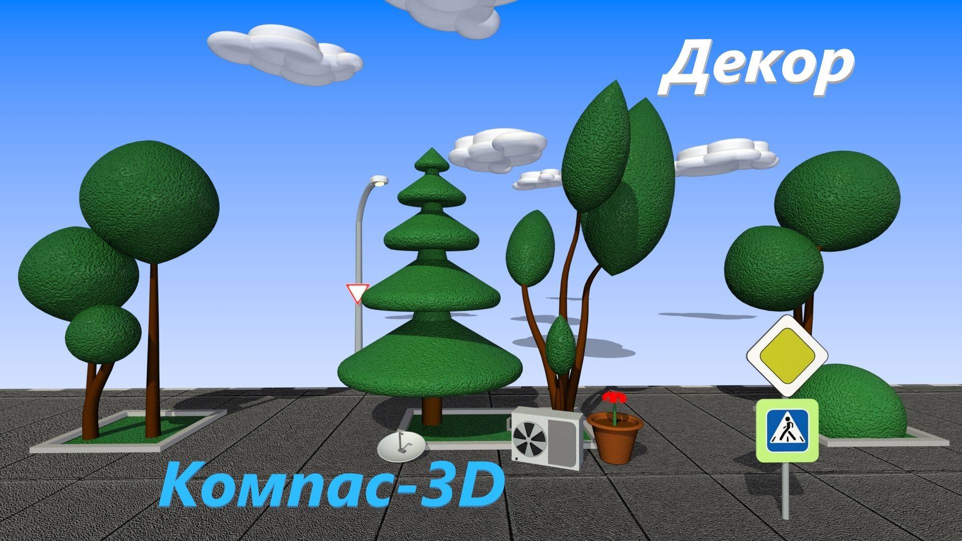 Компас-3D Декор (ускоренное)