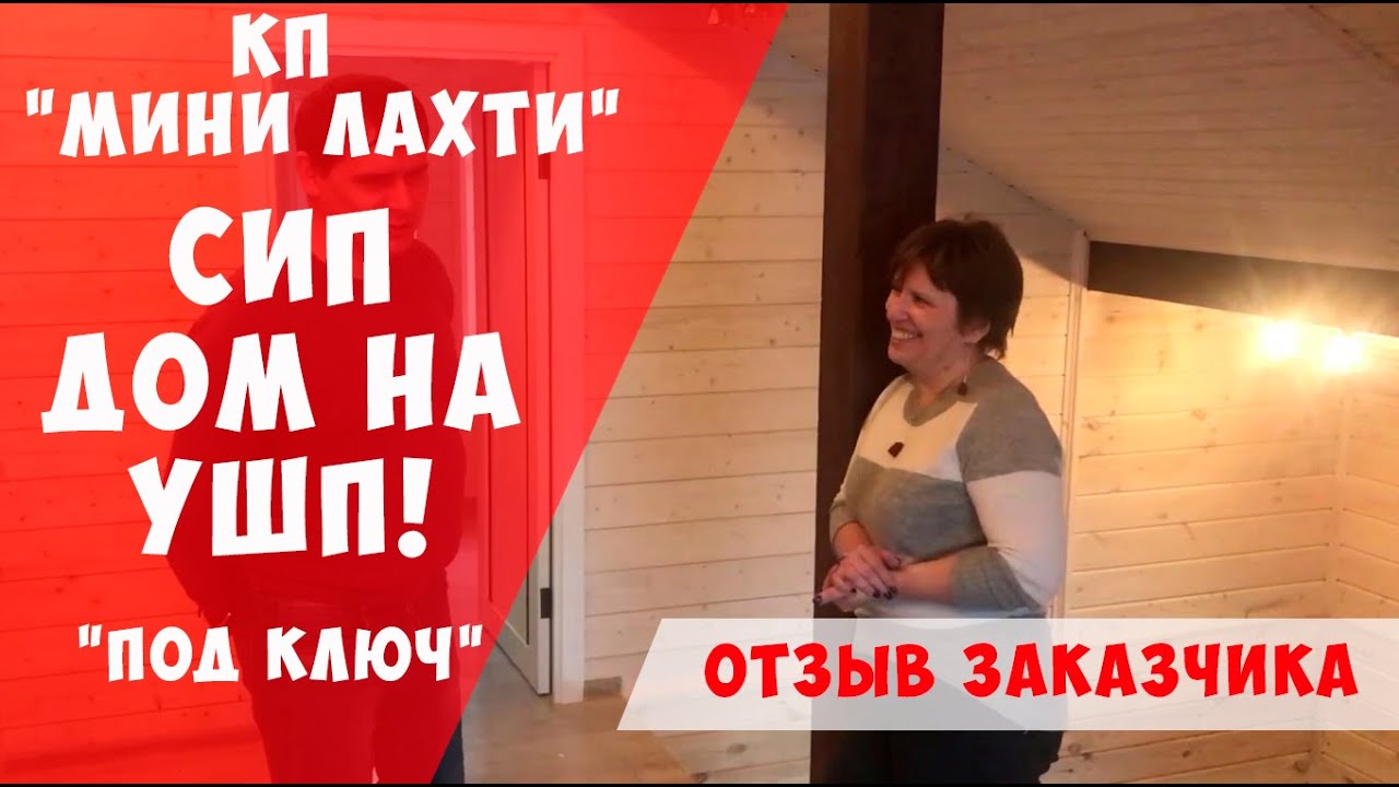 Дом из сип панелей на УШП под ключ / отзыв о строительстве