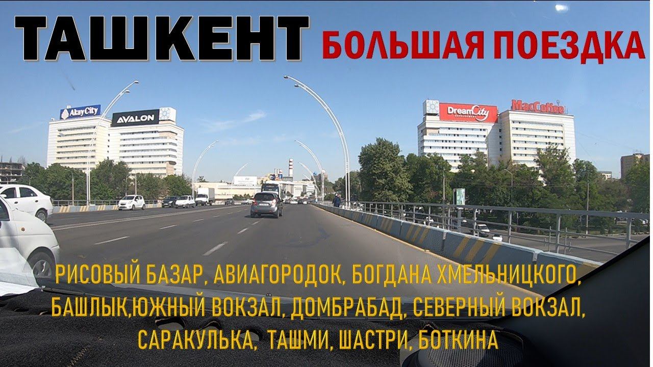 ТАШКЕНТ 2021. БОЛЬШАЯ ПОЕЗДКА РИСОВЫЙ, АВИАГОРОДОК, БАШЛЫК, ДОМБРАБАД, ЮЖНЫЙ ВОКЗАЛ, ШАСТРИ, БОТКИНА