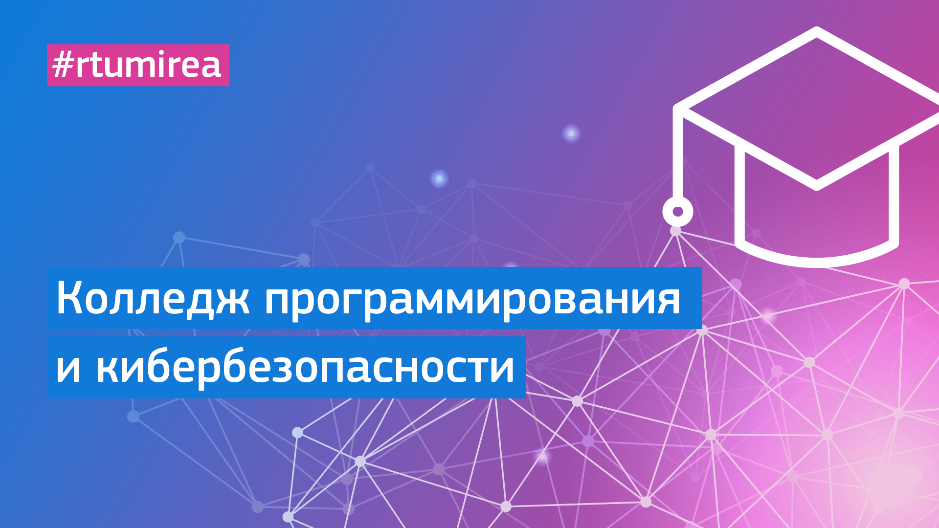 Колледж программирования и кибербезопасности РТУ МИРЭА