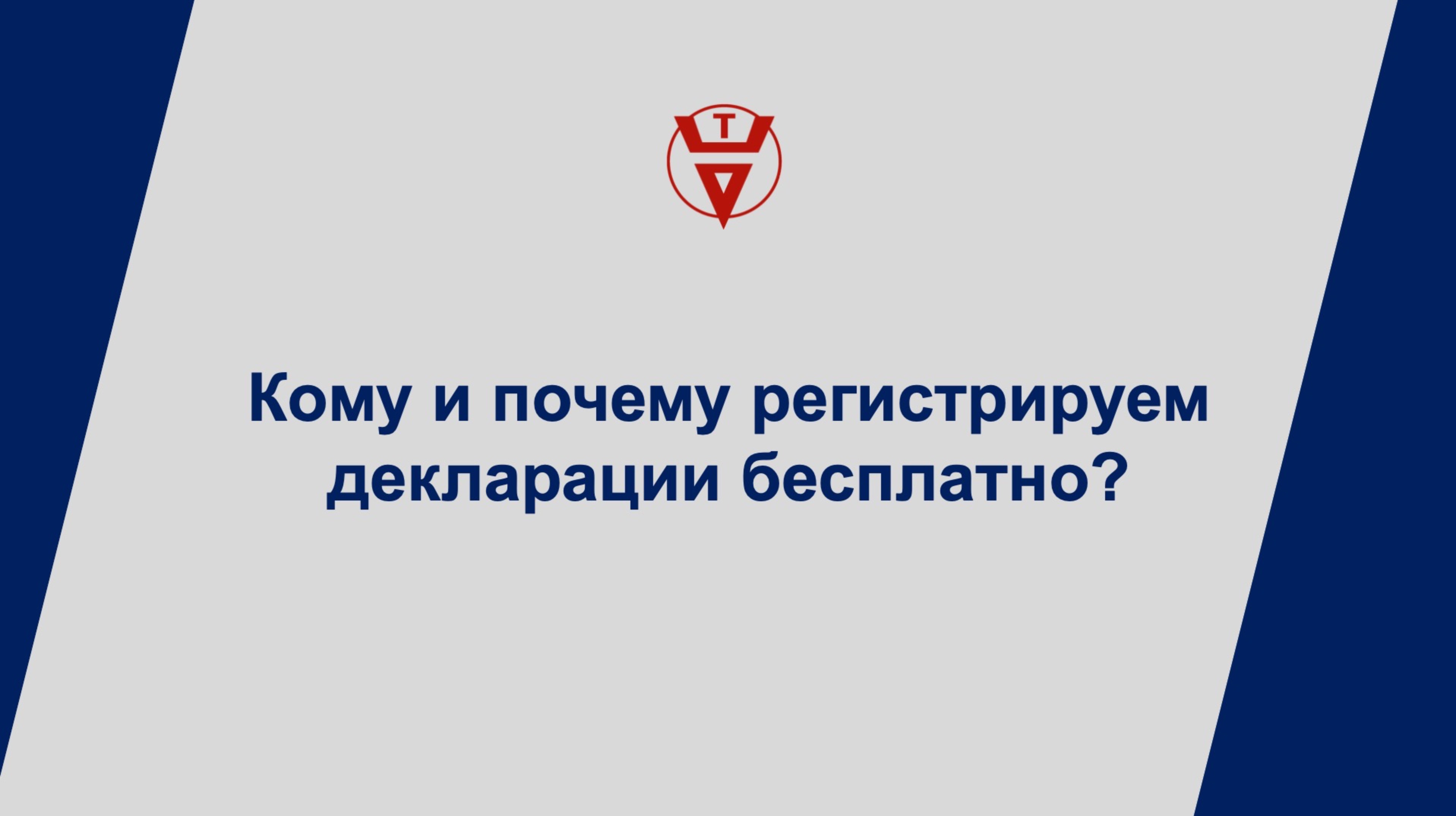 Кому и почему регистрируем декларации бесплатно?