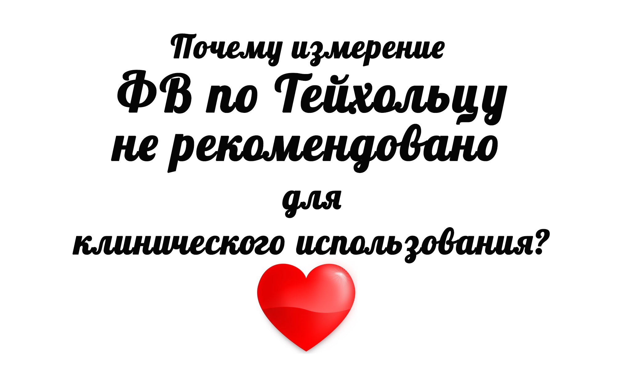 Почему измерение фракции выброса по Тейхольцу не рекомендовано для клинического использования?