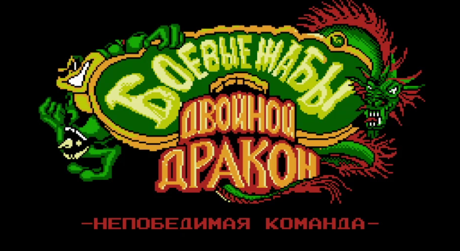 Battletoads & Double Dragon (Боевые жабы 2). 1993. Полное прохождение.