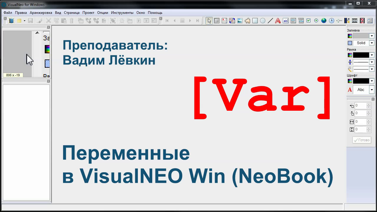 Переменные в VisualNEO Win (NeoBook)