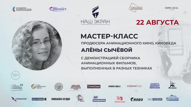 Мастер-класс продюсера анимационного кино, киноведа Алёны Сычёвой