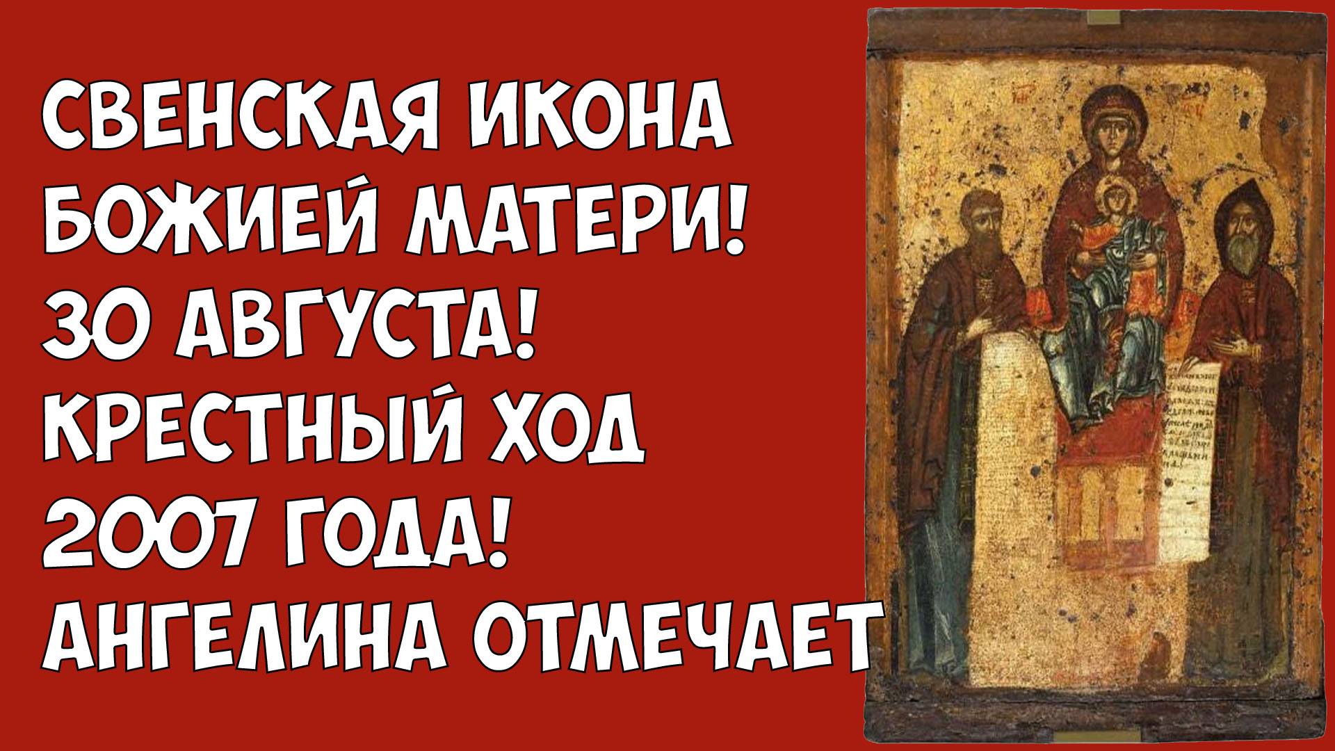 Свенская икона Божией Матери! 30 августа! Крестный ход 2007 года! Ангелина отмечает