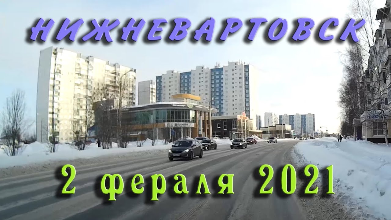 Нижневартовск. 04.02.2021. Запись с видеорегистратора.