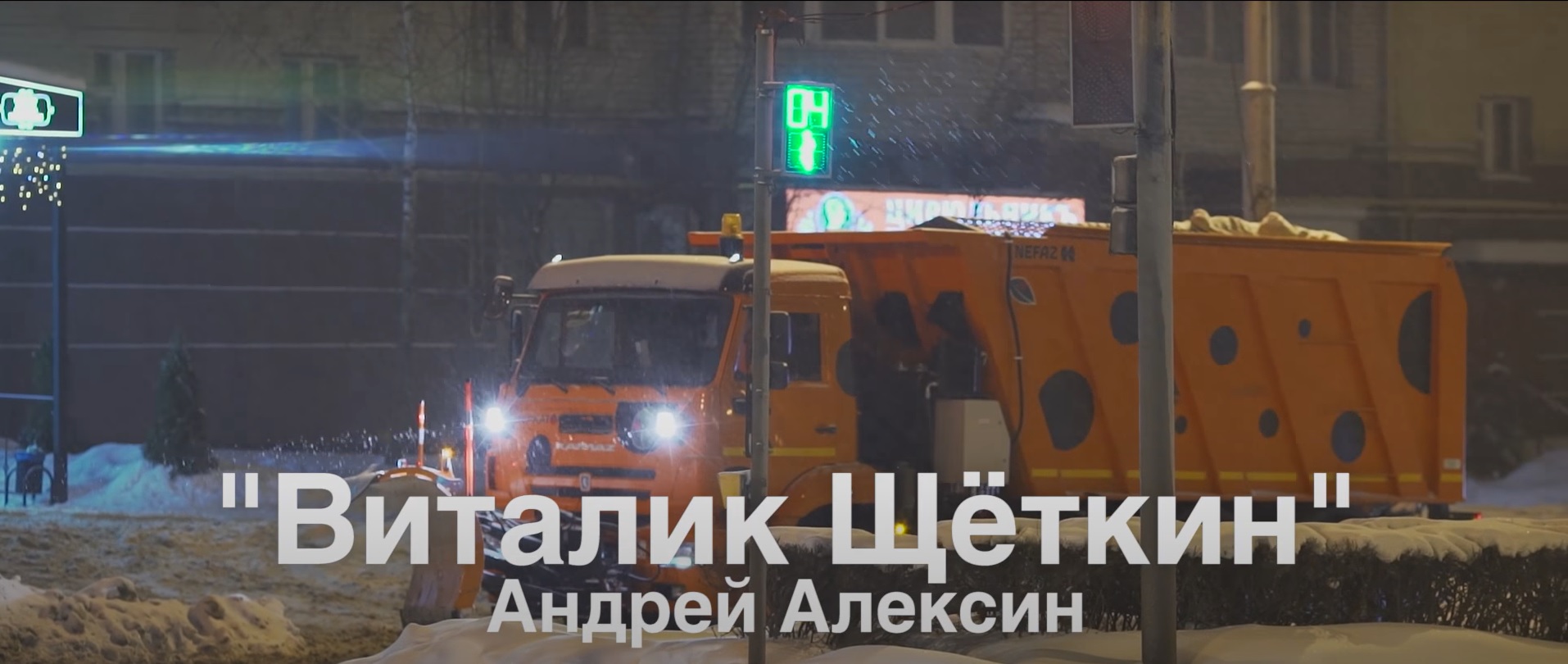 «ВИТАЛИК ЩЁТКИН» Андрей Алексин