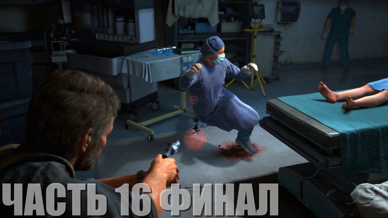 The Last of Us Part I Прохождение #16 "Временной парадокс" Финал!