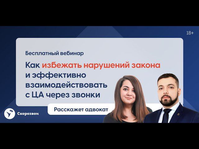Как избежать нарушений закона ⚖️ и эффективно взаимодействовать с ЦА через звонки