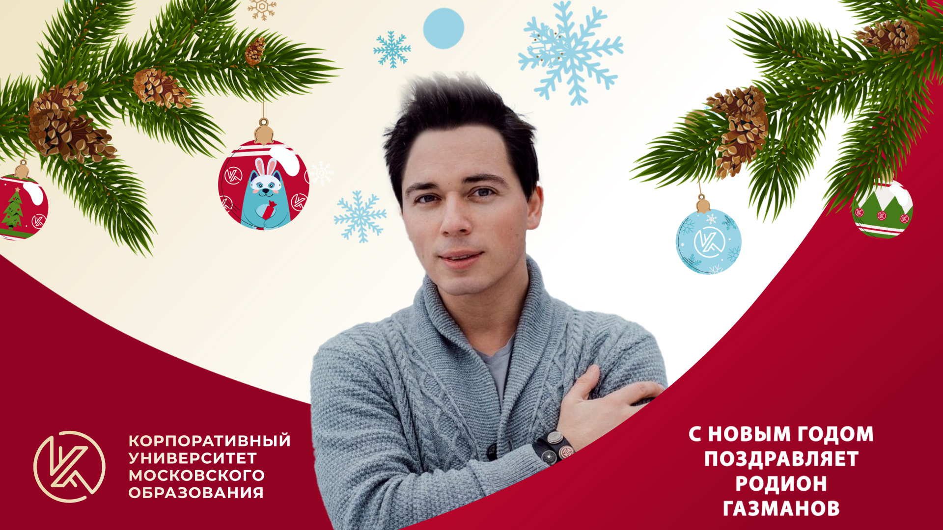 Родион Газманов поздравляет учителей с Новым годом