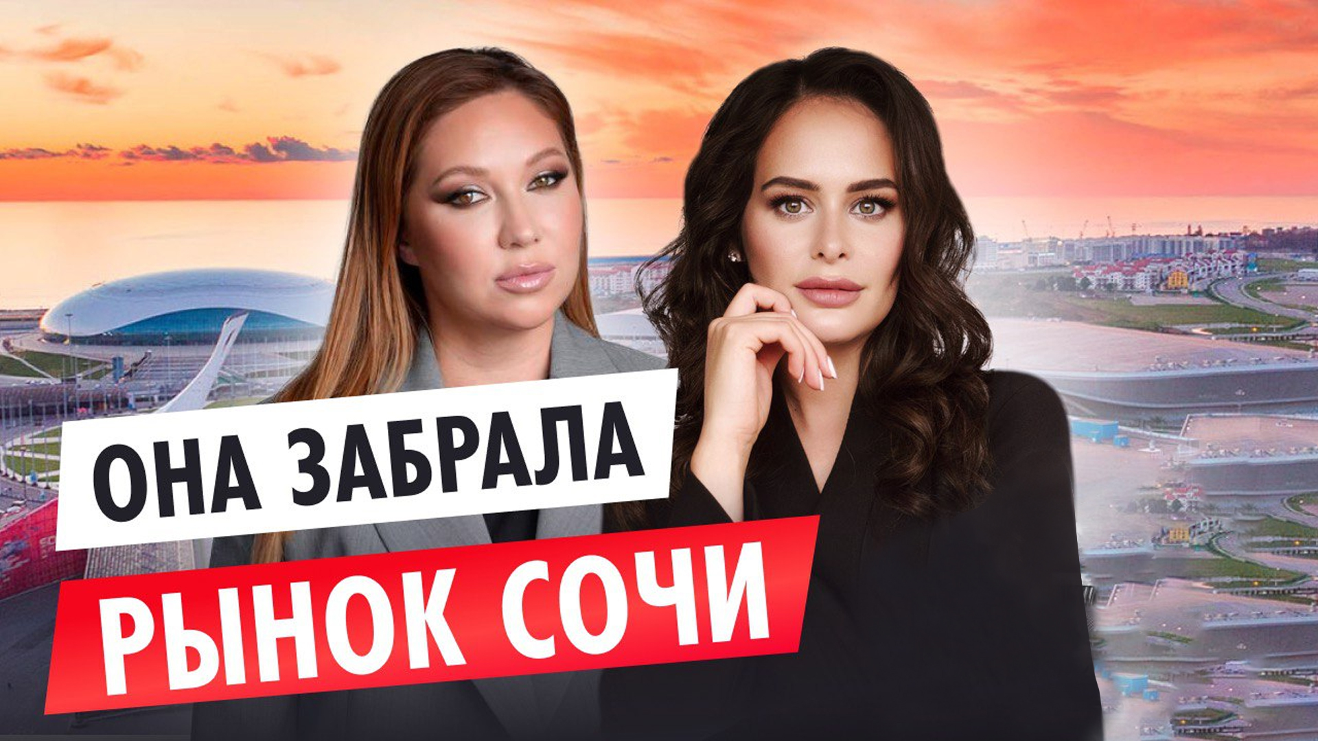 Самый лучший и самый опасный рынок недвижимости. Сочи и цены на квартиры. Юлия Хлуднева интервью