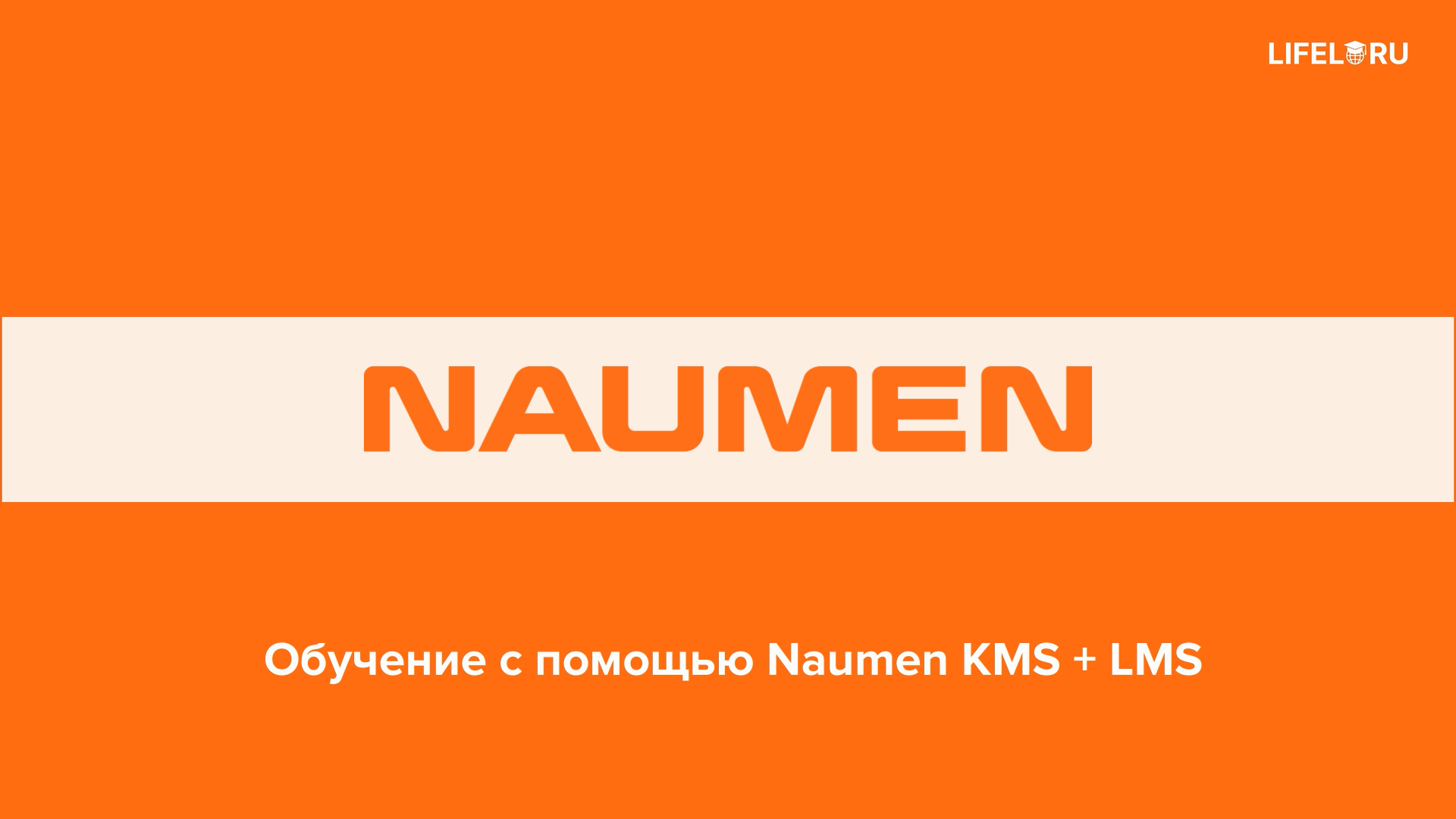 Обучение с помощью Naumen KMS + LMS