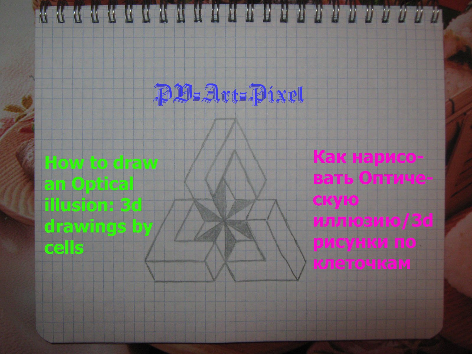Как нарисовать Оптическую иллюзию / 3d рисунки по клеточкам