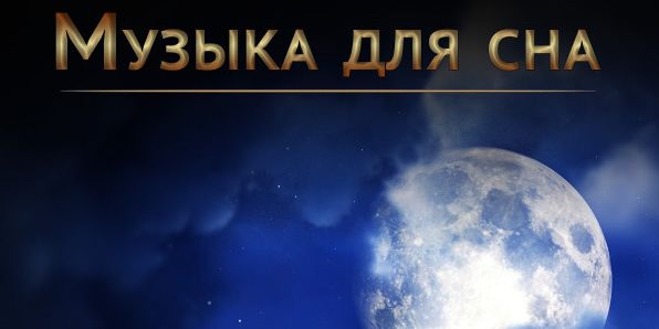 ?Расслабляющая Лечебная музыка для глубокого сна?
