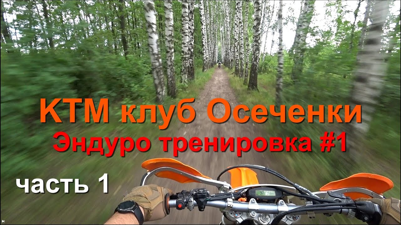 KTM клуб Осеченки Эндуро тренировка часть 1