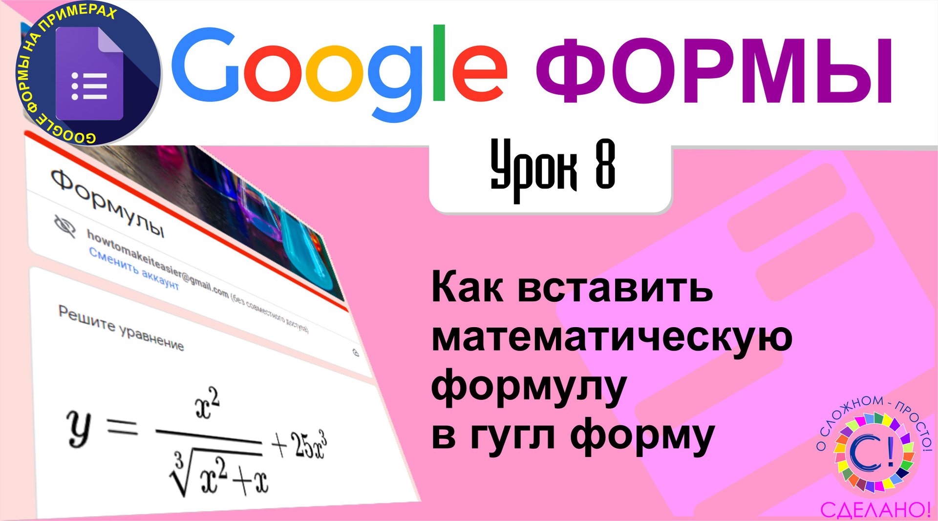 Google Формы. Урок 8. Как вставить математическую формулу в гугл формы