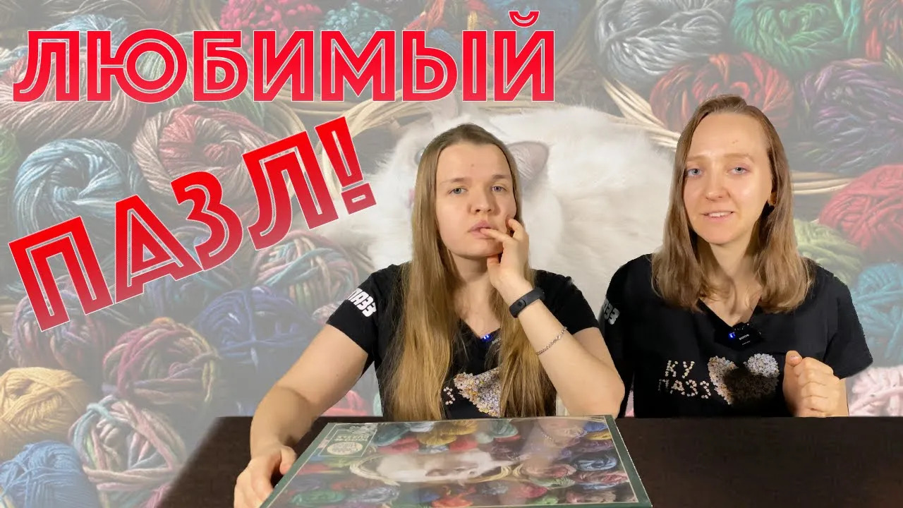 #СПЕЦВЫПУСК 1000? COBBLE HILL "Кошка в клубках" | #КуПазз