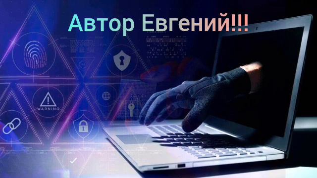 Телефонное мошенничество!!! Автор Евгений
