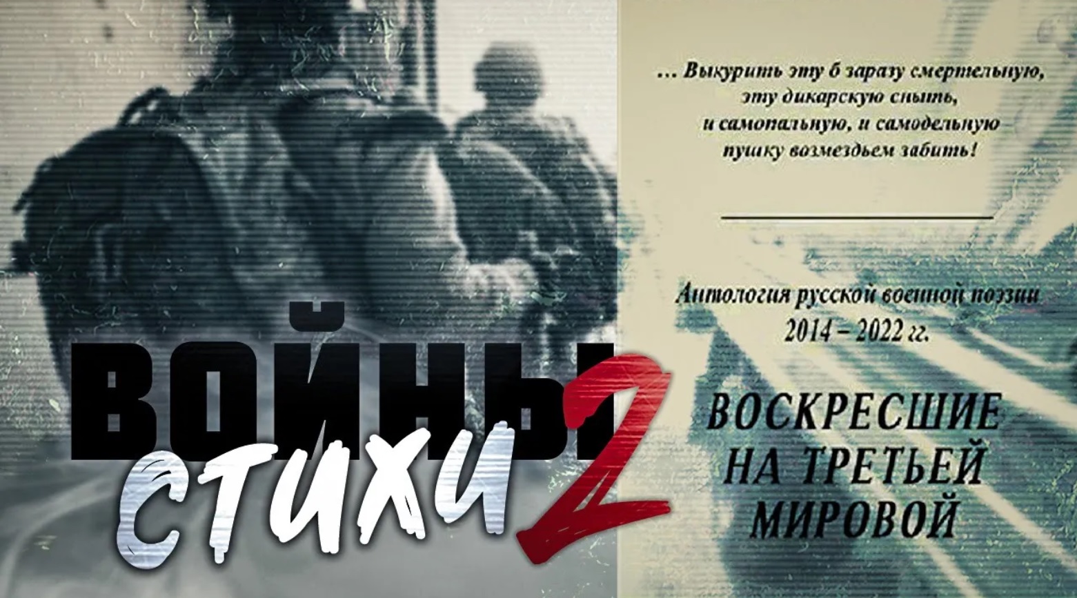 «СТИХИ ВОЙНЫ 2». Тексты Долгаревой, Ватутиной, Караулова, Ревякиной, Молдавского читает Вадим Авва