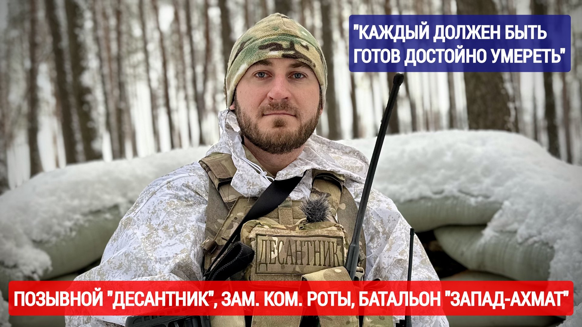 "Каждый должен быть готов достойно умереть" позывной "Десантник", замкомроты, батальон "Запад-Ахмат"