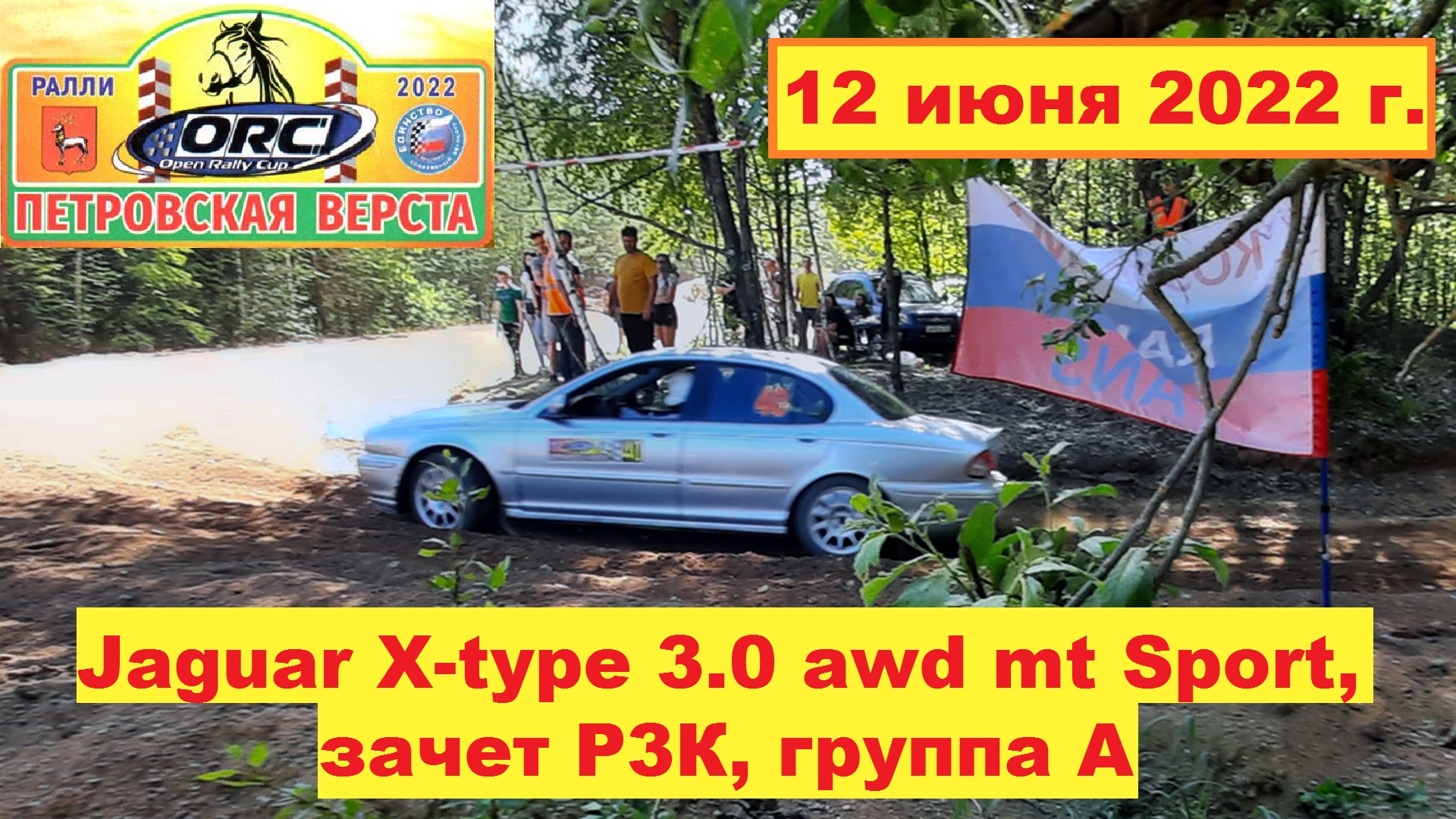 Jaguar X-type на ралли ПЕТРОВСКАЯ ВЕРСТА-2022.mp4
