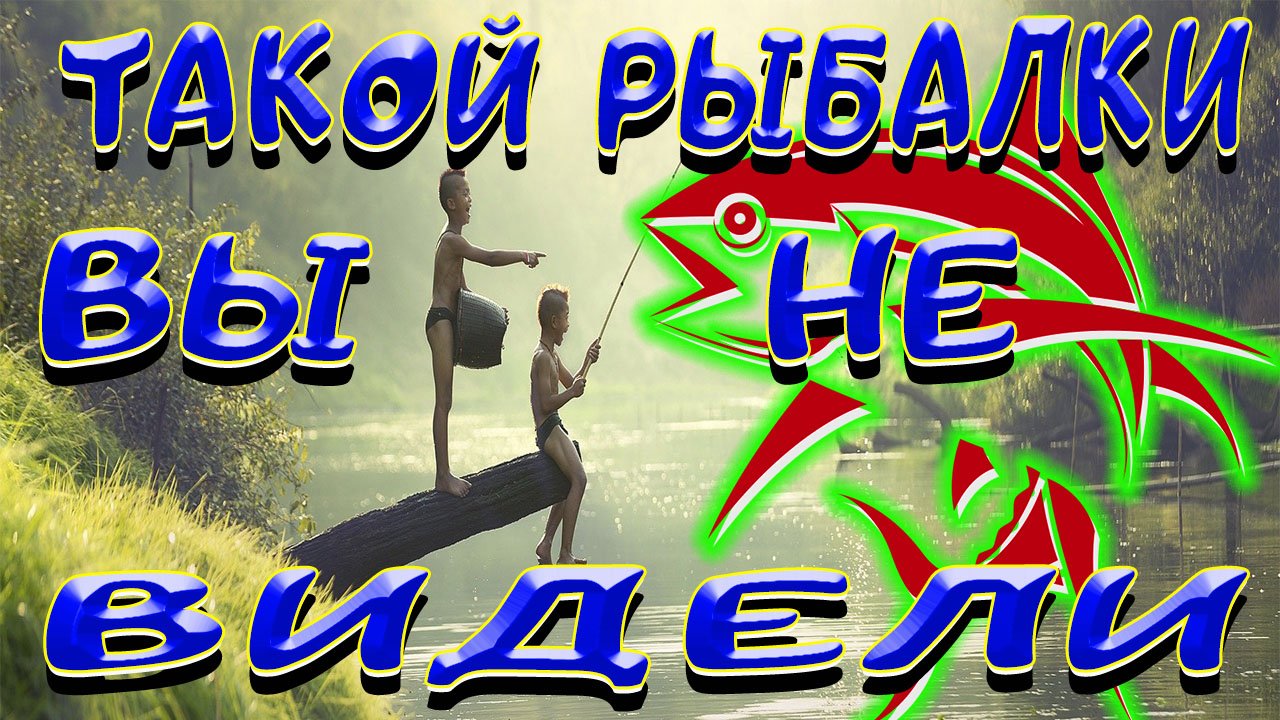 ТАКОЙ РЫБАЛКИ ВЫ НЕ ВИДЕЛИ, КЛЁВ БУДЕТ