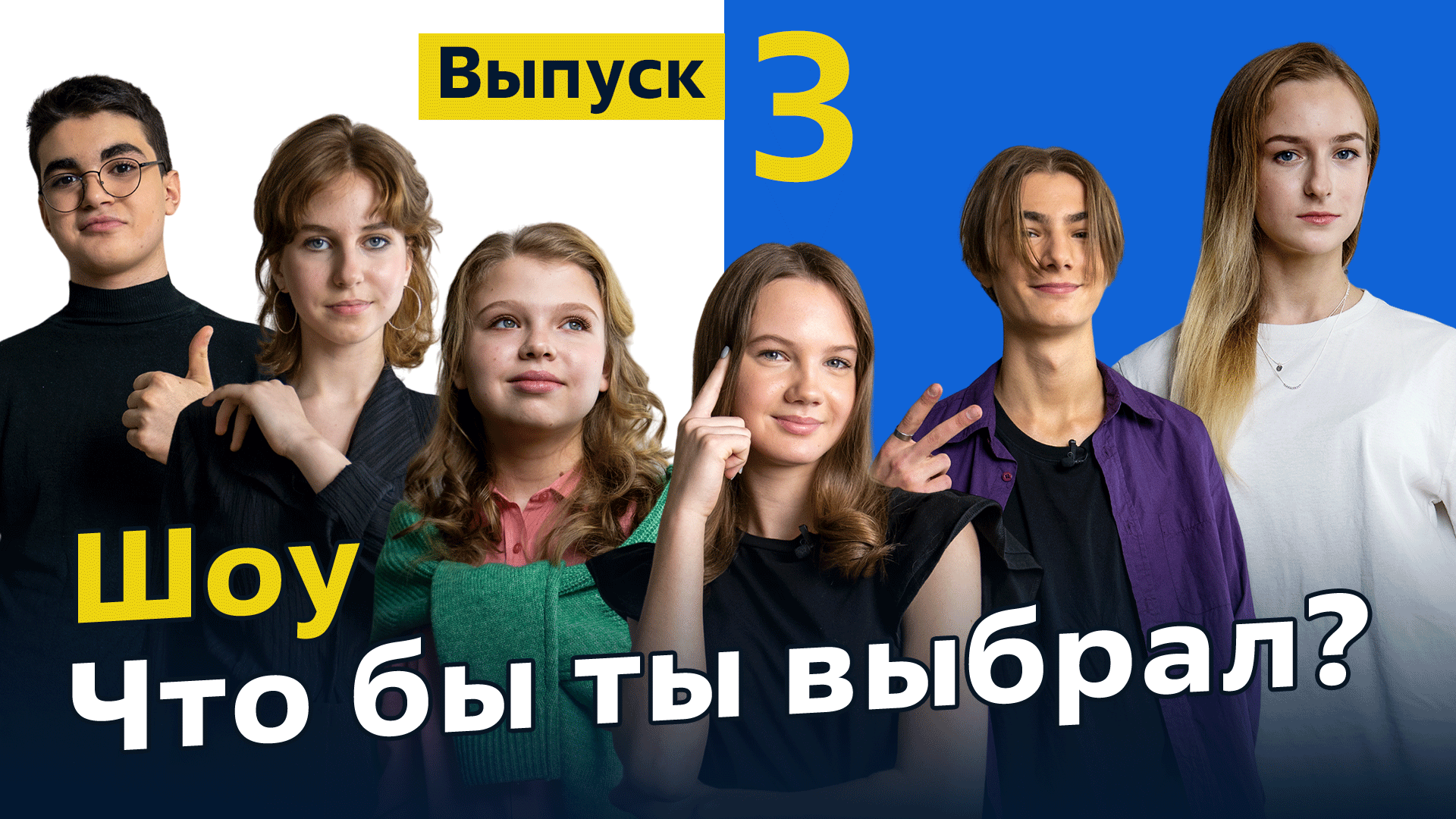 Шоу «Что бы ты выбрал?» | Выпуск 3