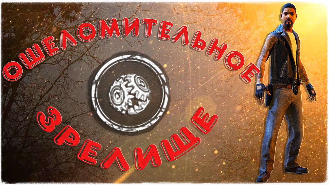 Dead by Daylight ✅ Ошеломительное зрелище ✨