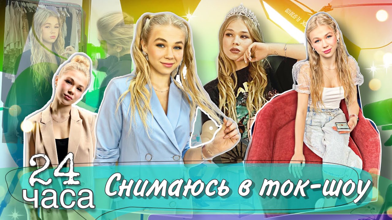 24 часа снимаюсь в ток-шоу