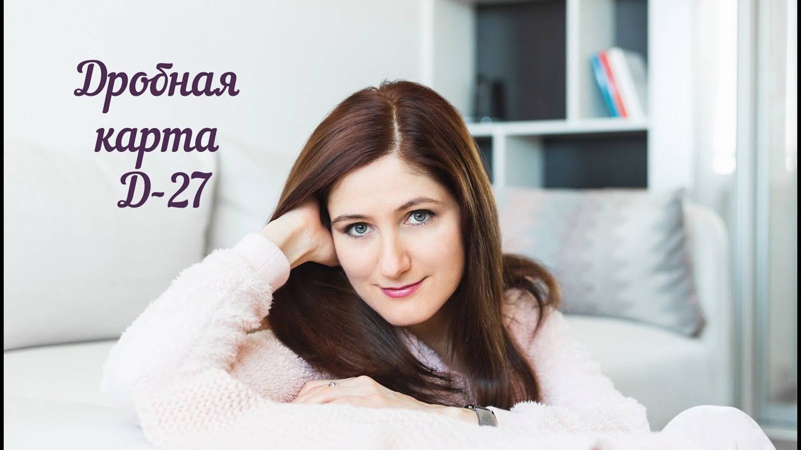 Дробная карта Саптавимшамша (Д27)