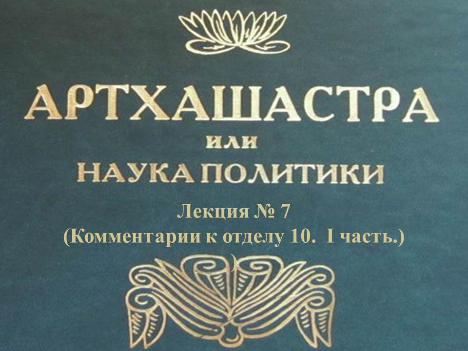 "АРТХАШАСТРА" - ОТДЕЛ 10, ЛЕКЦИЯ № 7