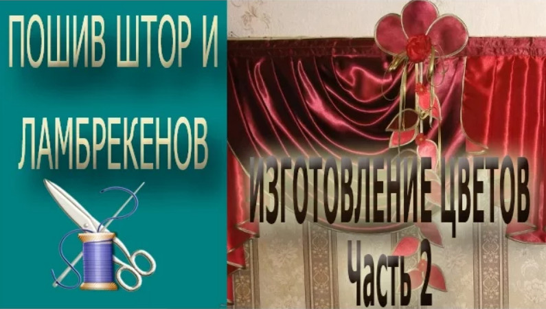 ✄✄ Украшения для штор/Украшения штор цветами своими руками/Гирлянда Часть 2 . ✄✄